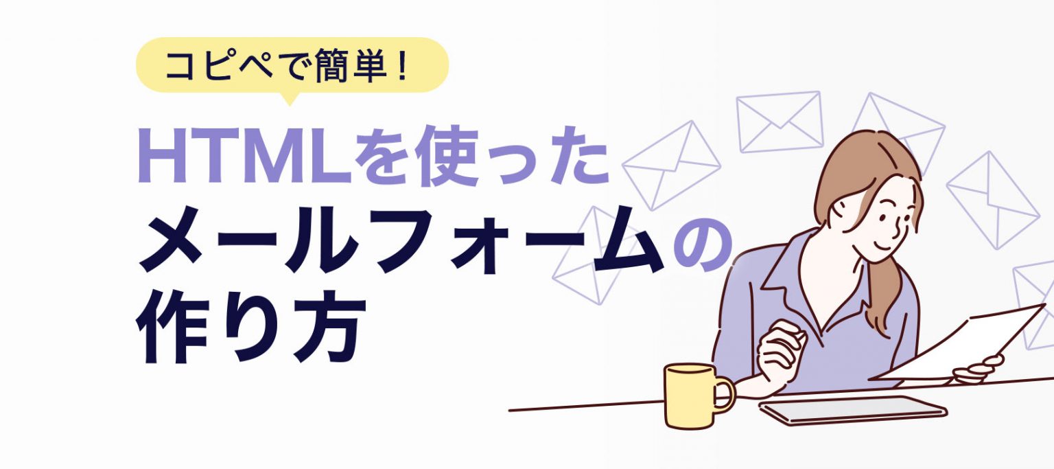 コピペで簡単！HTMLを使ったメールフォームの作り方 | formLab