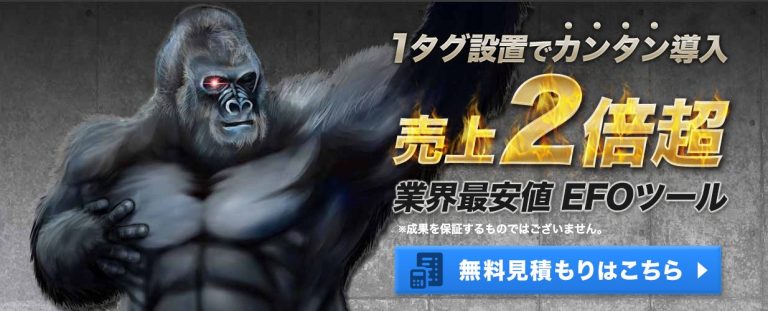 GORILLA EFOの特徴・費用・導入方法は？事例も合わせて紹介 | formLab