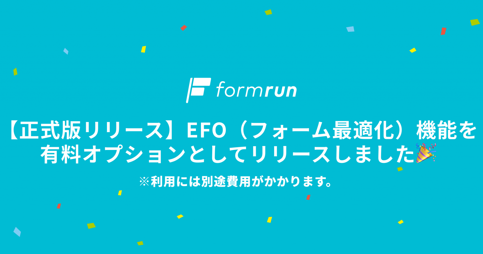 【正式版リリース】EFO（フォーム最適化）機能を有料オプションとしてリリースしました！ | formLab