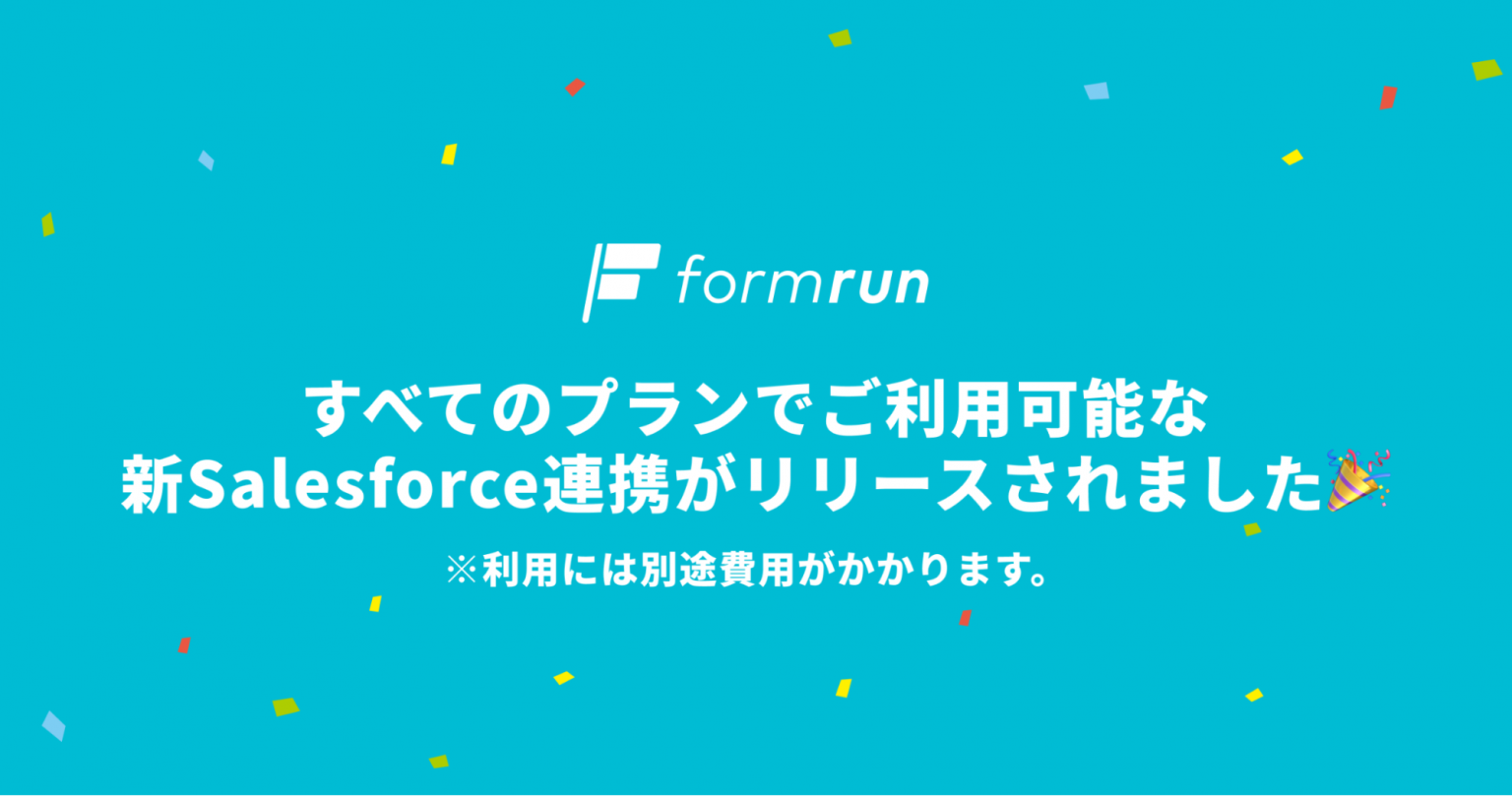 【新機能リリース】すべてのプランでご利用可能な新Salesforce連携がリリースされました? | formLab