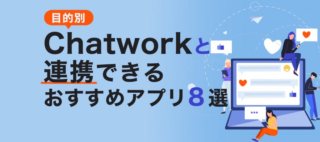 【目的別】Chatworkと連携できるおすすめアプリ8選 | formLab