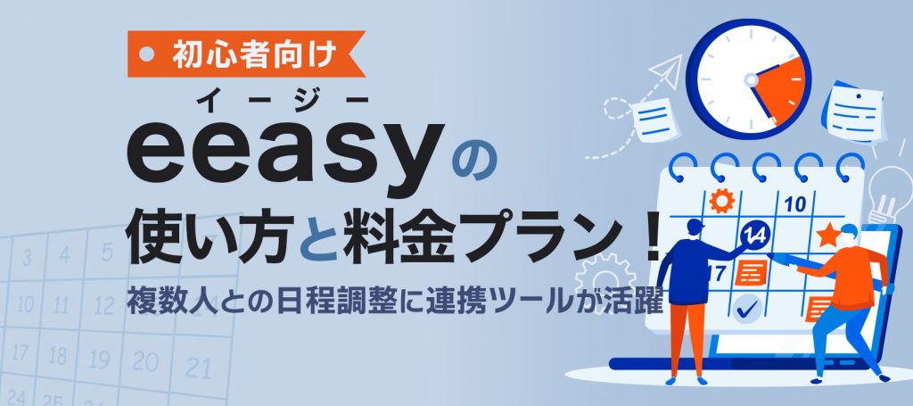 【初心者向け】eeasyの使い方と料金プラン！複数人との日程調整に連携ツールが活躍 | formLab