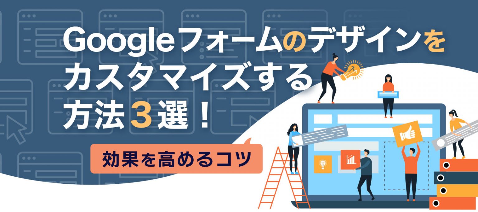 Googleフォームのデザイン変更方法まとめ｜初心者でもできるカスタマイズ3選 | formLab