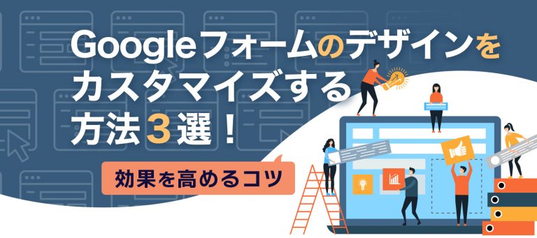 Googleフォームのデザイン変更方法まとめ｜初心者でもできるカスタマイズ3選 | formLab