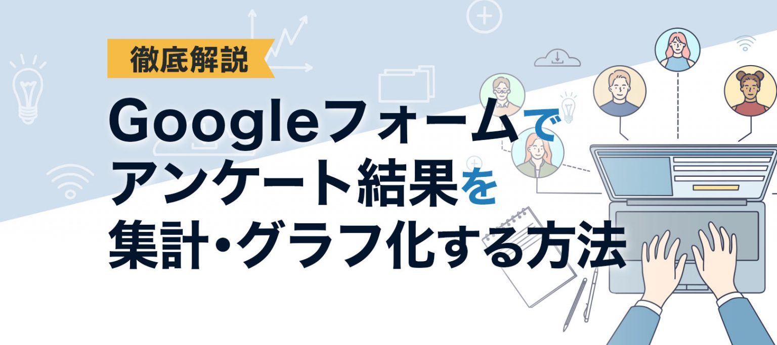 Googleフォームのアンケート結果を集計・グラフ化する方法 | formLab