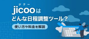 jicoo(ジクー)はどんな日程調整ツール？使い方や料金を解説 | formLab