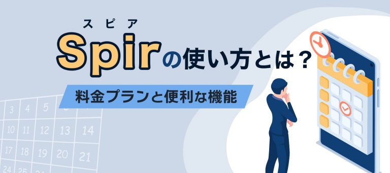 Spir(スピア）の使い方とは？料金プランと便利な機能 | formLab
