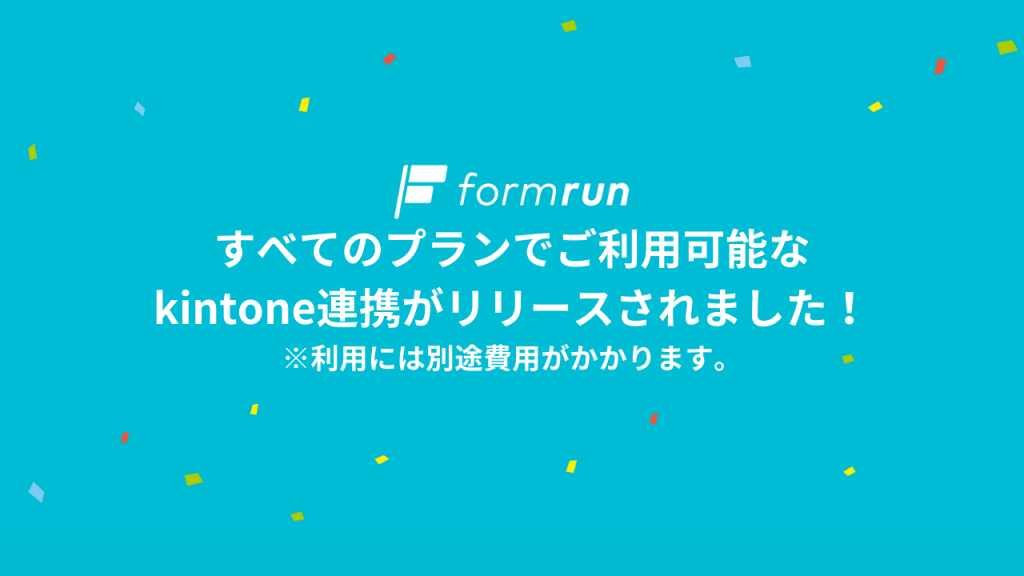 【新機能リリース】すべてのプランでご利用可能なkintone連携がリリースされました? | formLab