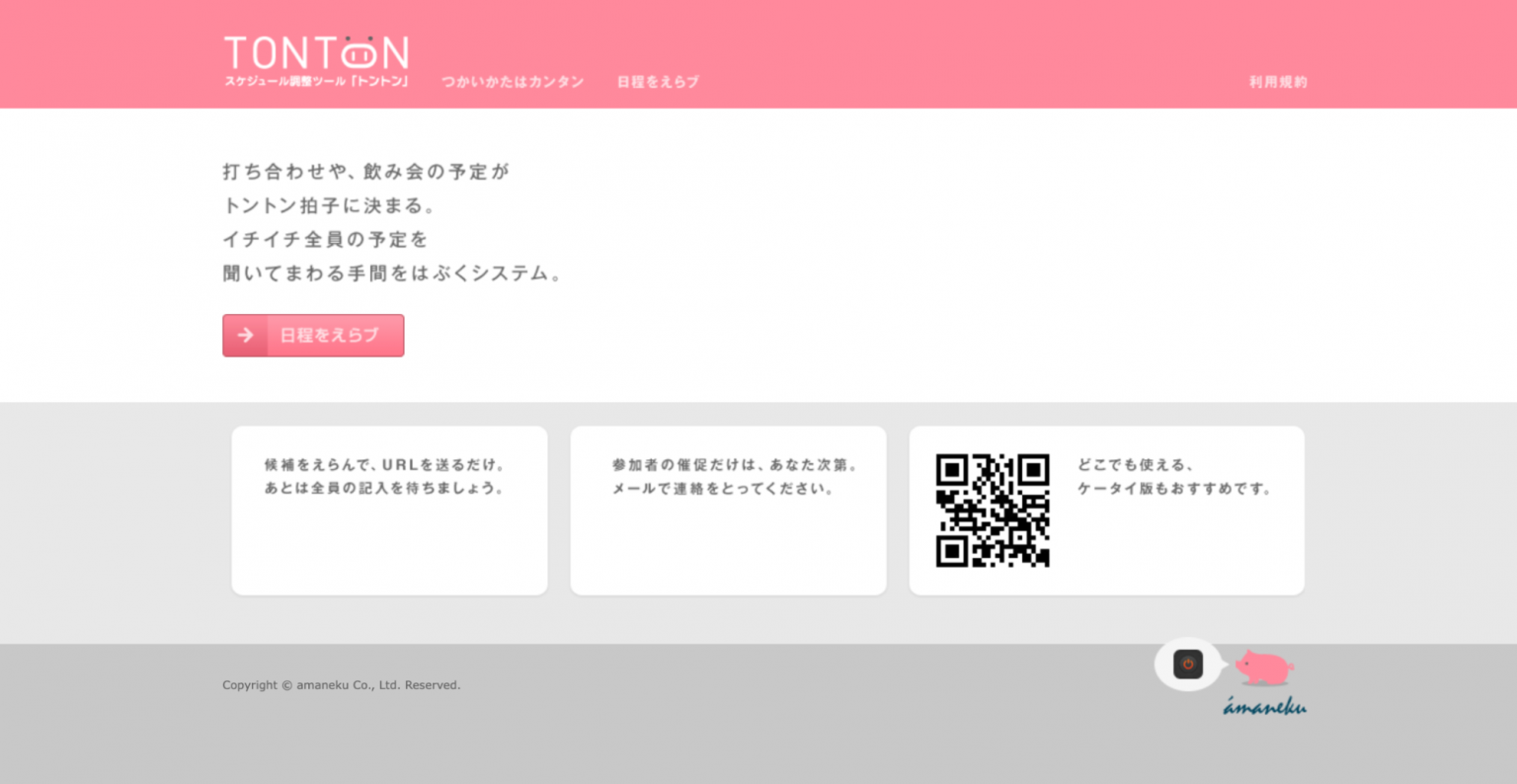TONTON（トントン）でスケジュール調整する方法とは？特徴やその他ツールと比較 | formLab