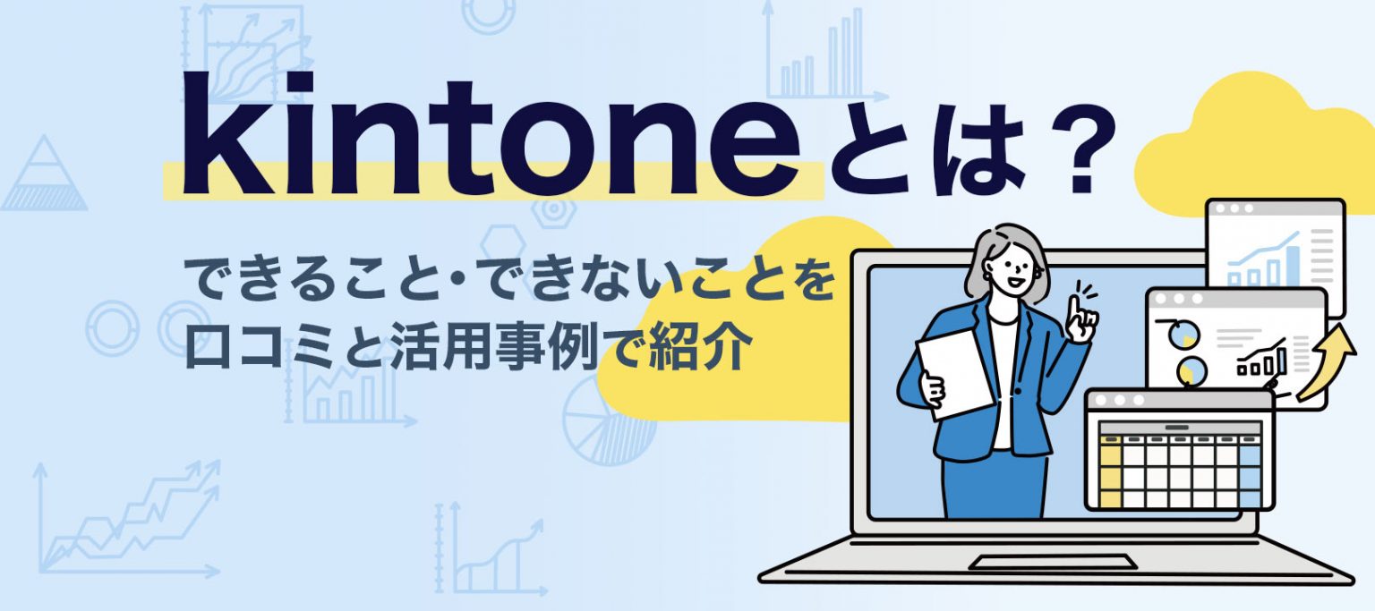 kintoneとは？できること・できないことを口コミと活用事例 | formLab