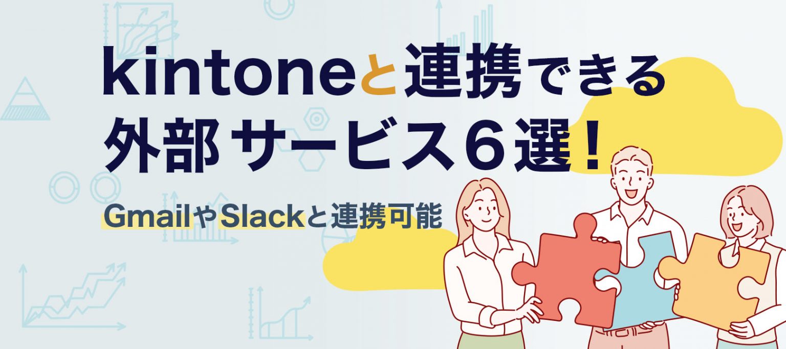 kintoneと連携できる外部 サービス6選！GmailやSlackと連携可能 | formLab