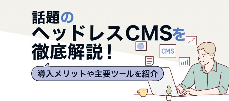 話題のヘッドレスCMSを徹底解説！導入メリットや主要ツールを紹介 | formLab