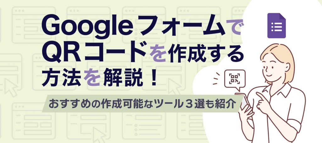 【2025年版】GoogleフォームのQRコードの作り方｜画像付きで一番わかりやすく解説 | formLab