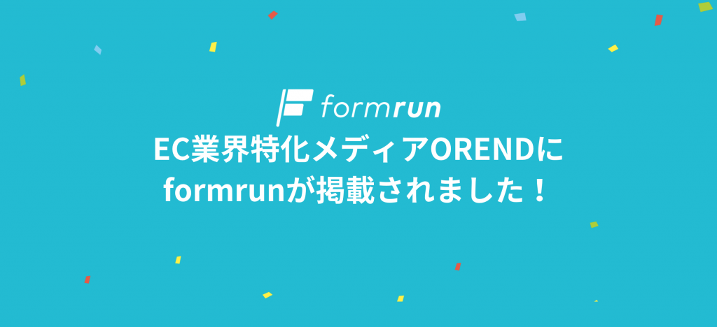 【メディア掲載】formrunが店舗ECメディアOREND（オレンド）で紹介されました | formLab