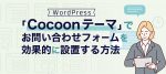 WordPress 「Cocoonテーマ」でお問い合わせフォームを効果的に設置する方法 | formLab