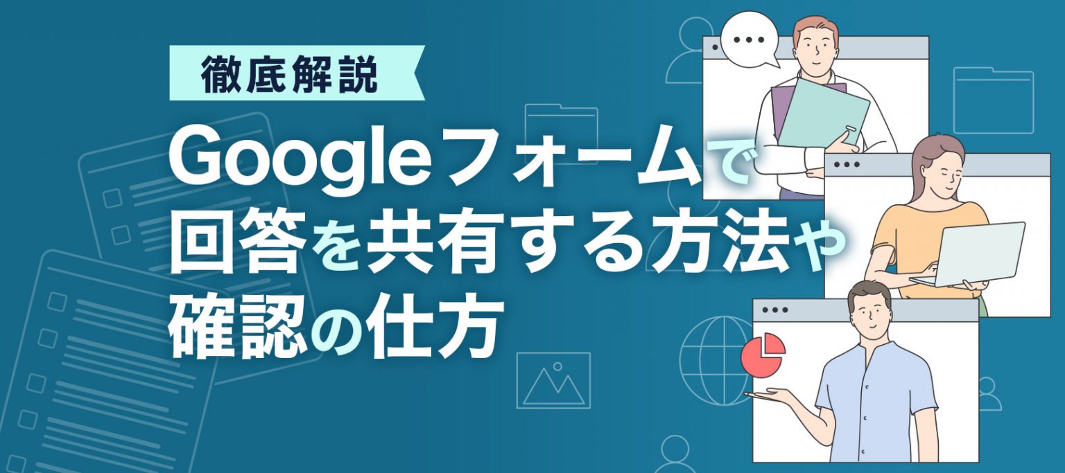 Googleフォームで回答を共有する方法や確認の仕方を徹底解説 | formLab