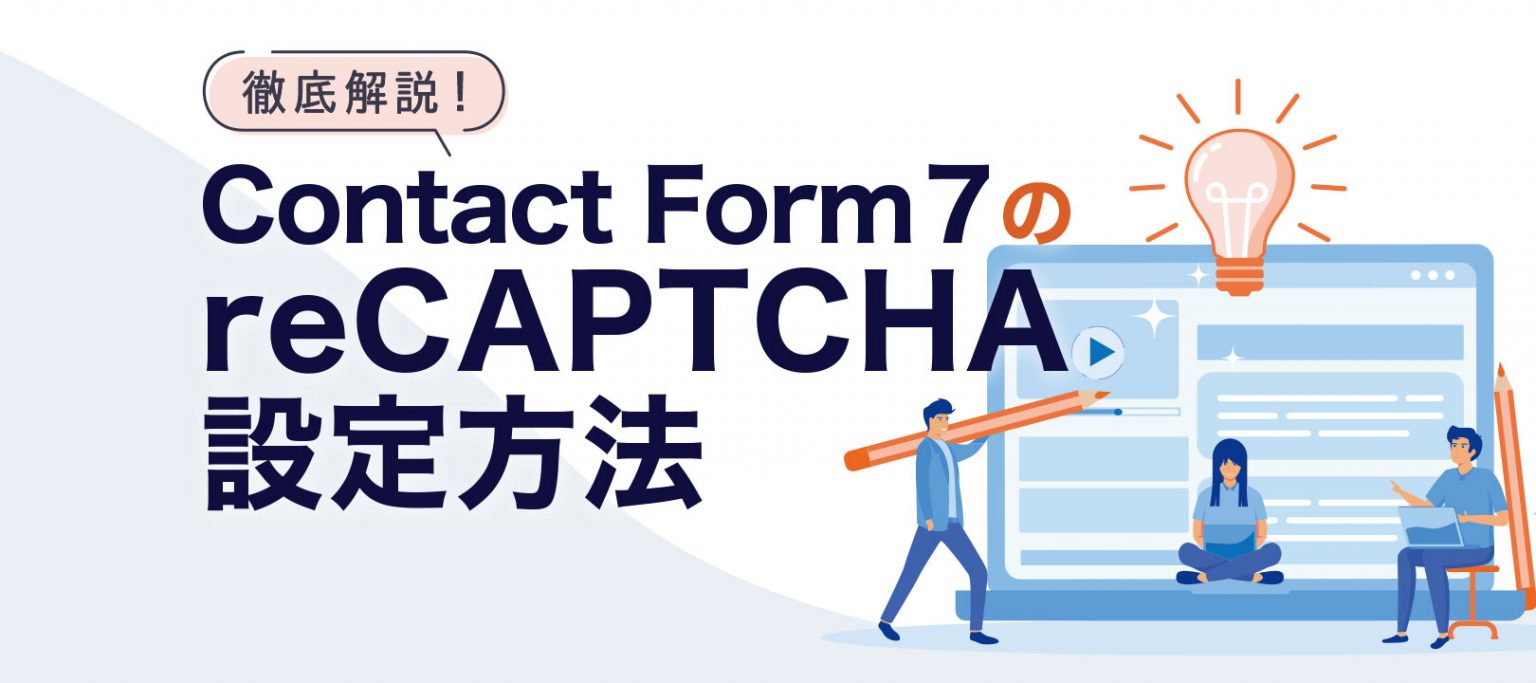 Contact Form 7のreCAPTCHA設定方法を徹底解説【表示されない・スパム対策・料金も紹介】 | formLab