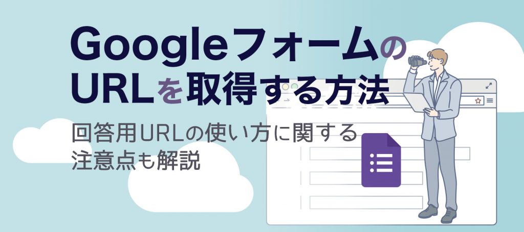 GoogleフォームのURLを取方して共有する方法は？短縮する仕方も紹介 | formLab