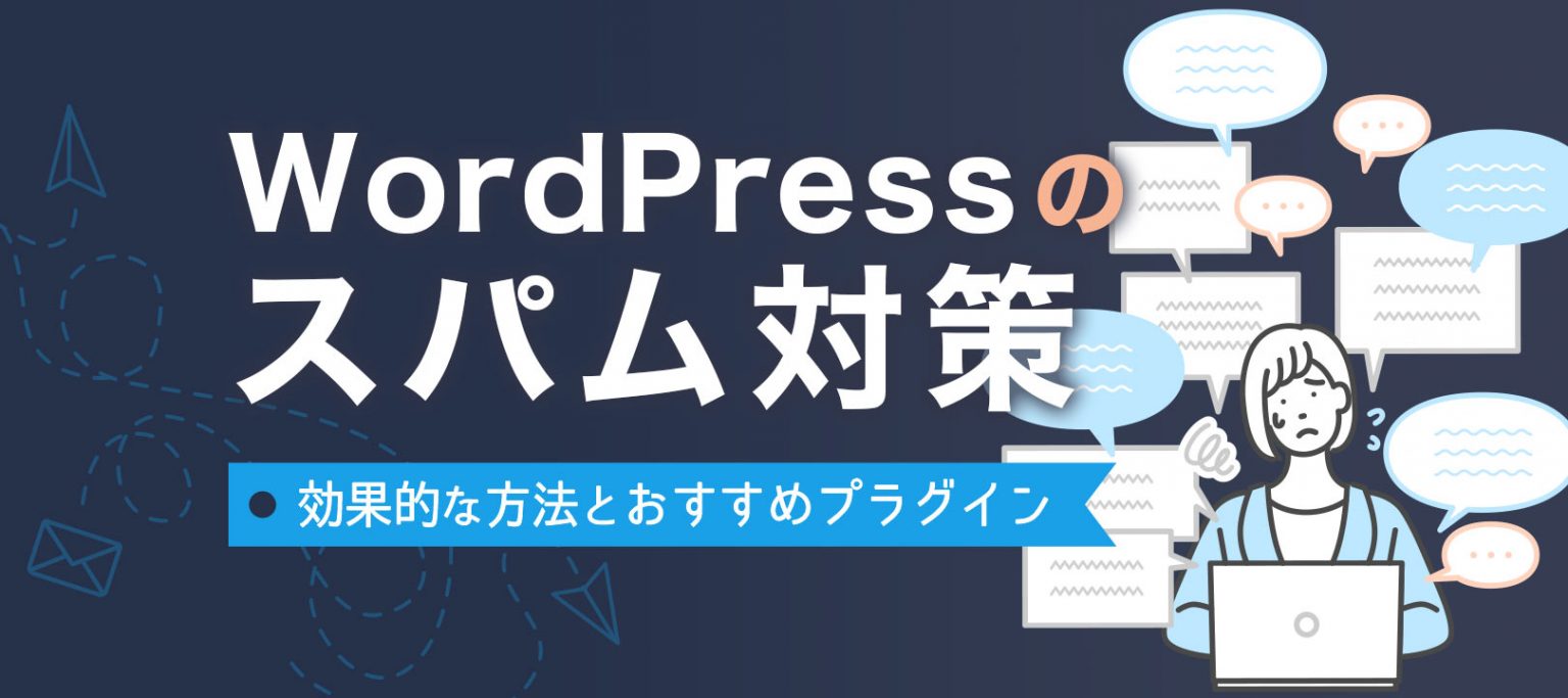 【WordPressのスパム対策】効果的な方法とおすすめプラグイン | formLab