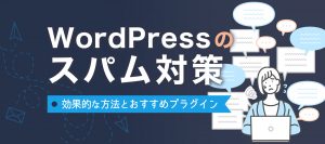 【WordPressのスパム対策】効果的な方法とおすすめプラグイン | formLab