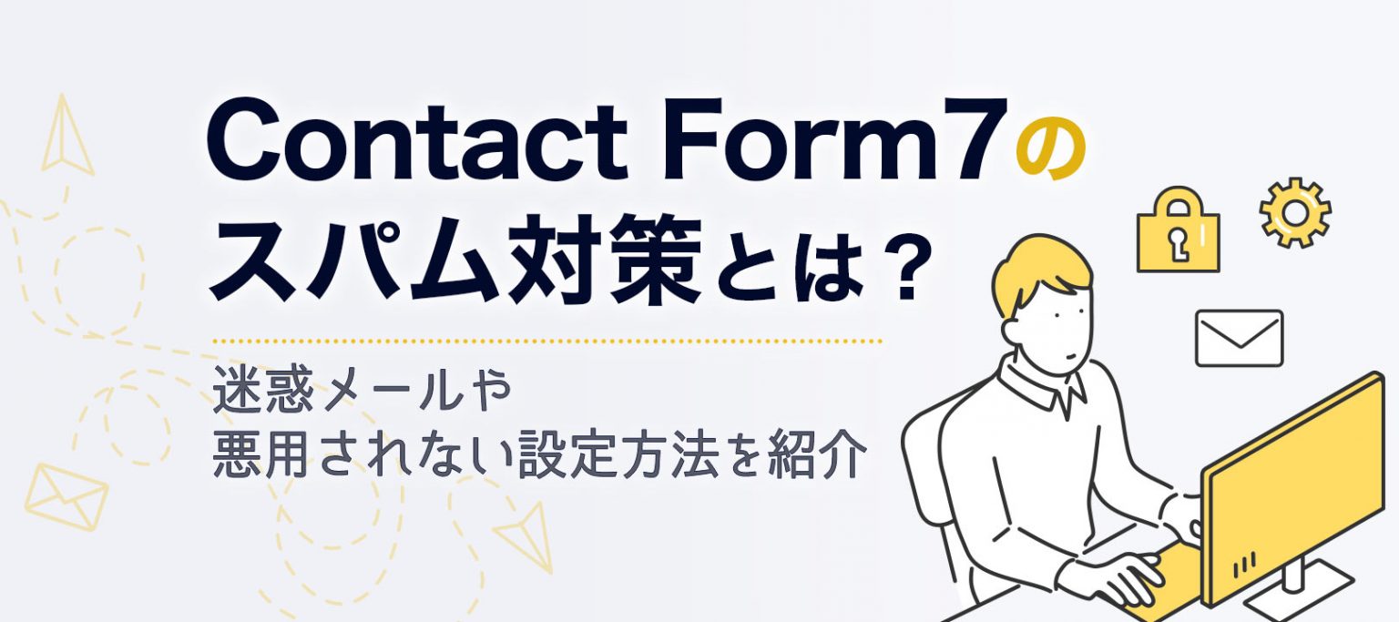 Contact Form 7のスパム対策とは？迷惑メールや悪用されない設定方法を紹介 | formLab