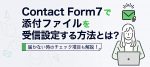 Contact form 7で添付ファイルを受信設定する方法とは？届かない時のチェック項目も解説！ | formLab