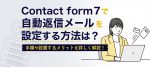 Contact Form7で自動返信メールを設定する方法は？手順や設置するメリットを詳しく解説！ | formLab