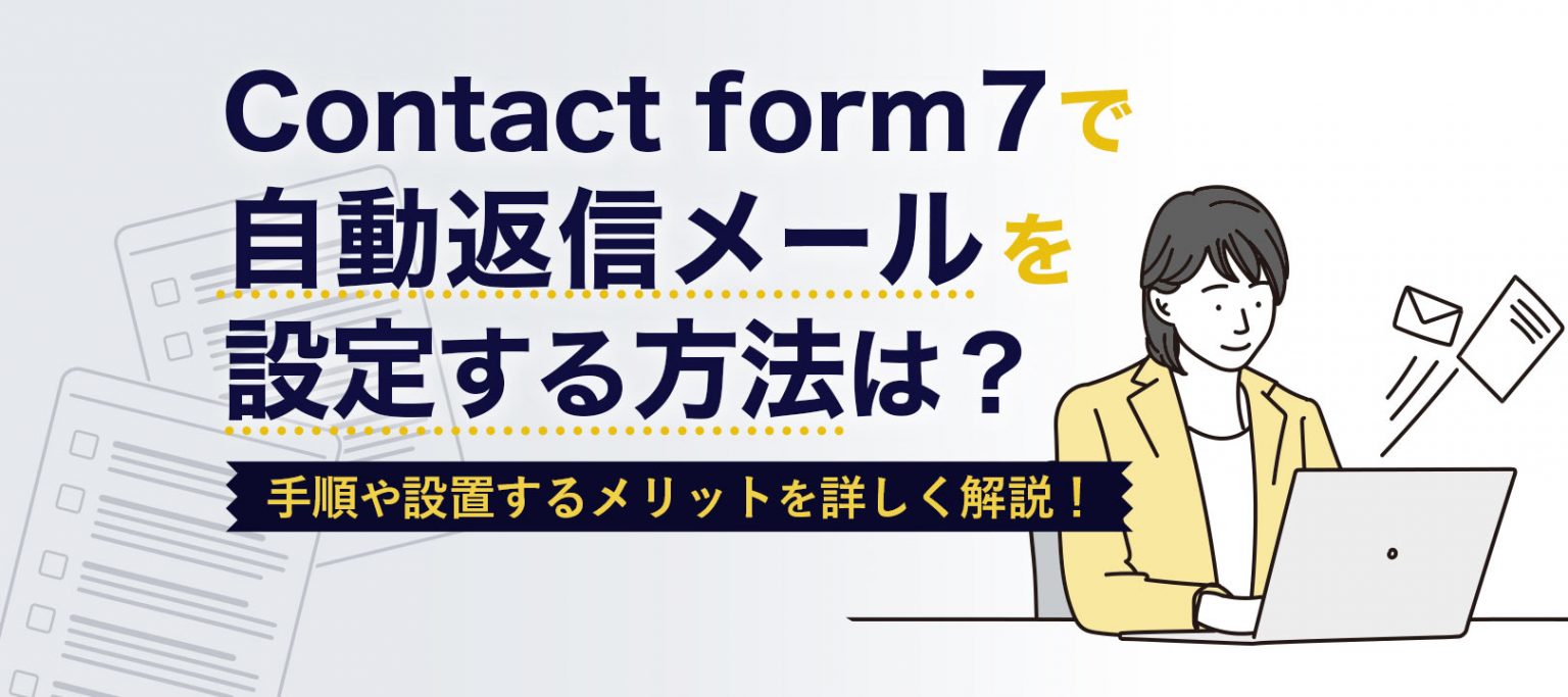 Contact Form7で自動返信メールを設定する方法は？手順や設置するメリットを詳しく解説！ | formLab