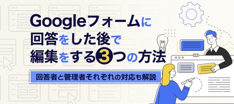 Googleフォーム回答後の編集方法3選！管理者側の設定方法も解説 | formLab