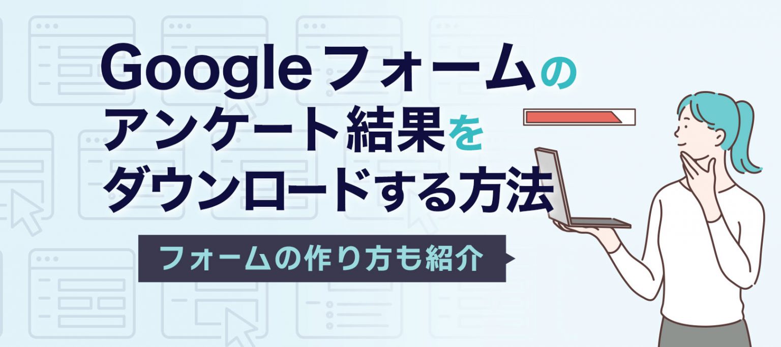 Googleフォームのアンケート結果をダウンロードする方法を解説！フォームの作り方も紹介 | formLab