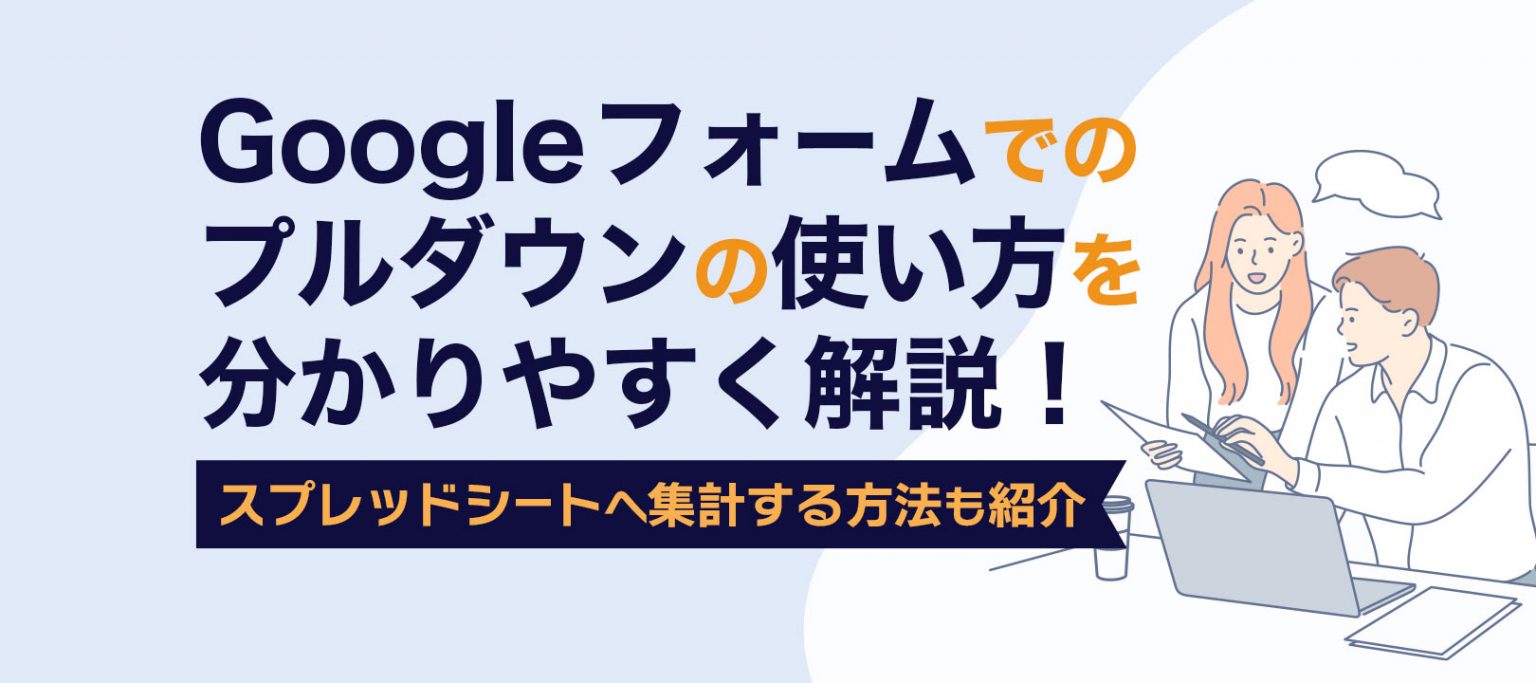Googleフォームでのプルダウンの使い方を分かりやすく解説！スプレッドシートへ集計する方法も紹介 | formLab