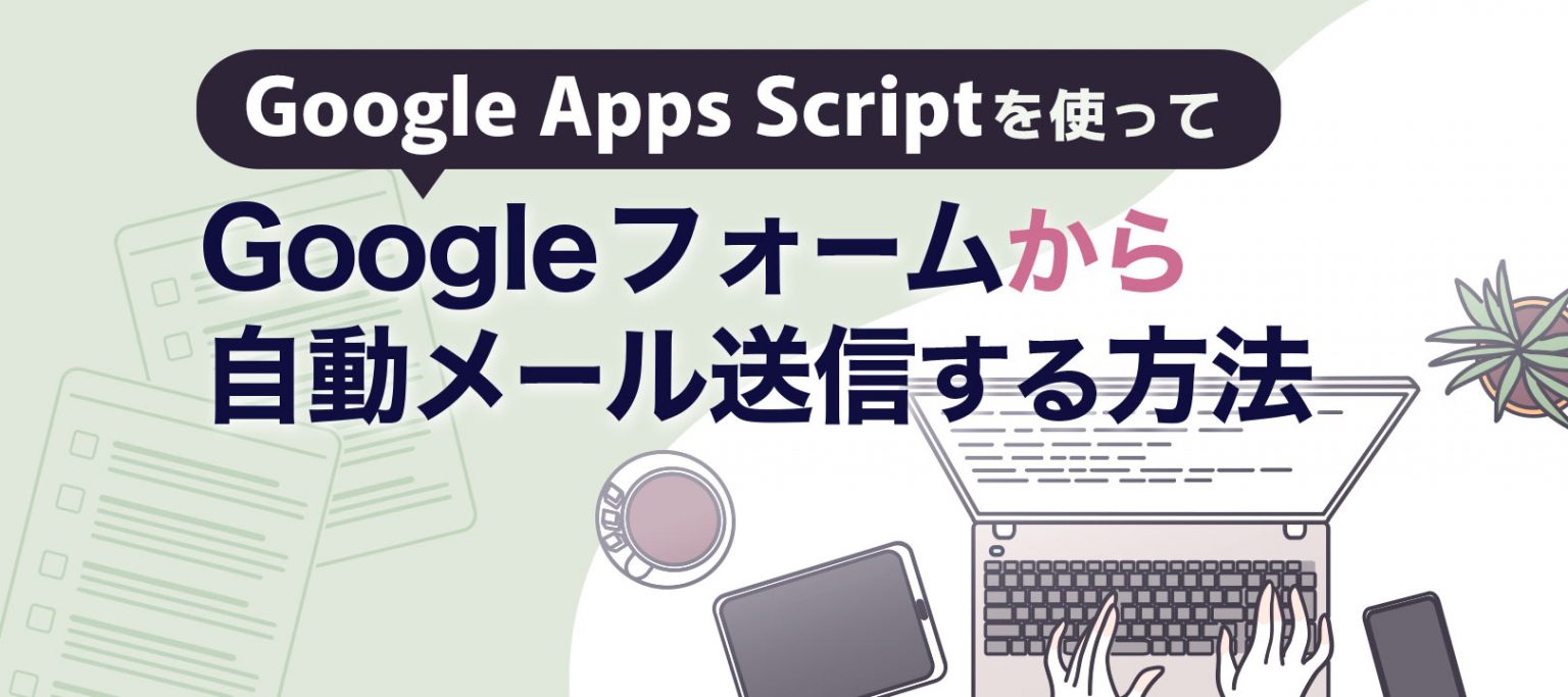 Google Apps Scriptを使ってGoogleフォームから自動メール送信する方法について解説 | formLab