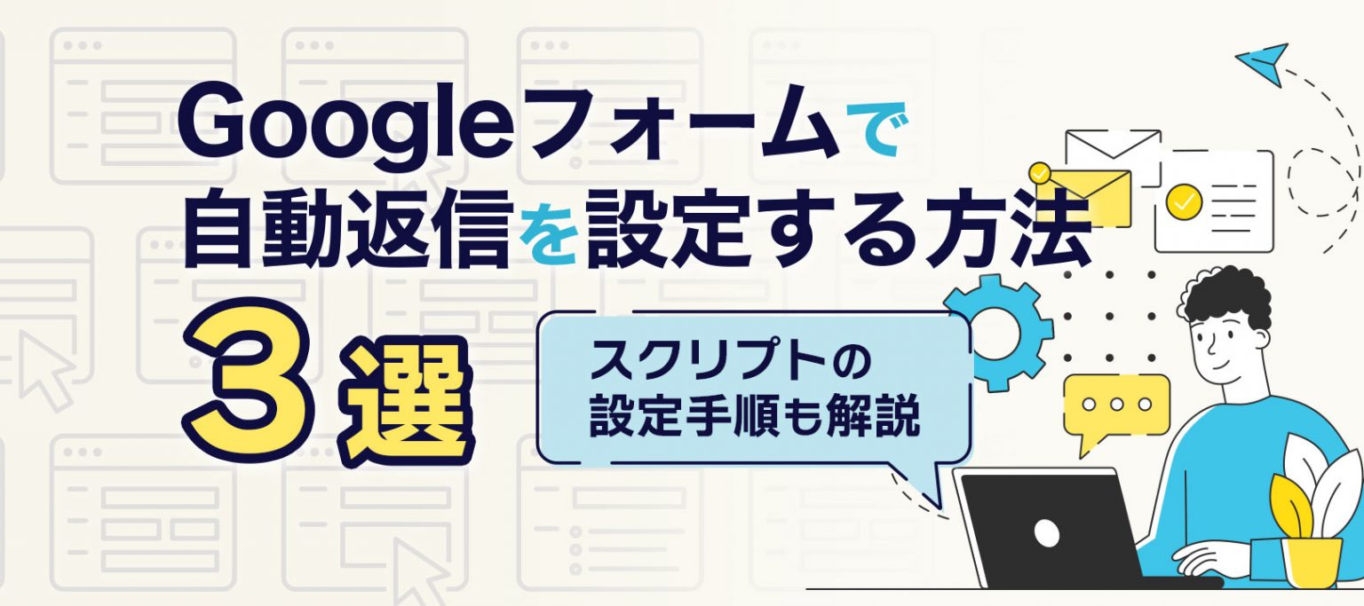 Googleフォームで自動返信を設定する方法3選｜スクリプトの設定手順も解説 | formLab