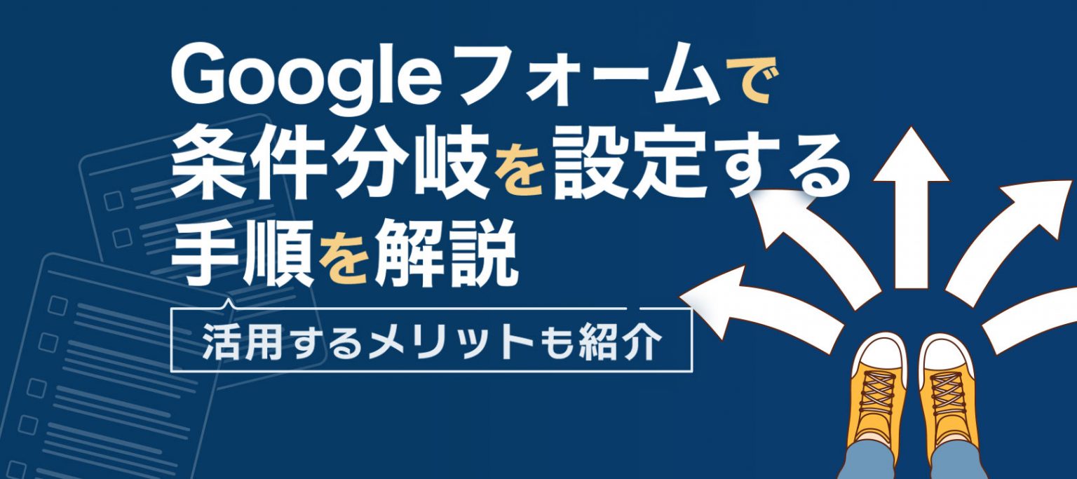 Googleフォームで条件分岐を設定する手順を解説｜活用するメリットも紹介 | formLab