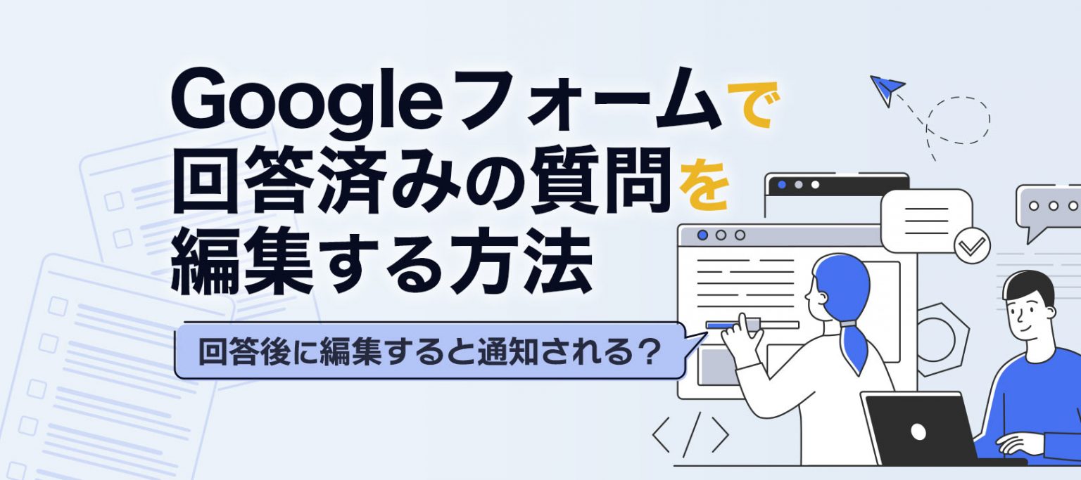 Googleフォームで回答済みの質問を編集する方法！回答後に編集すると通知される？ | formLab