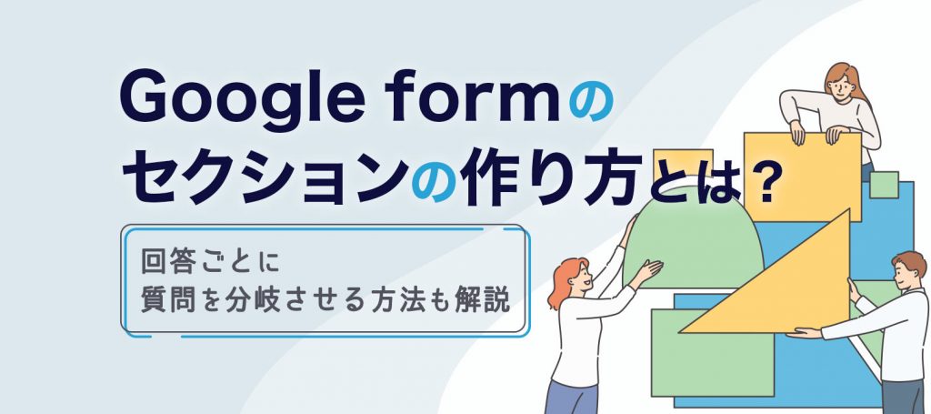 Googleフォームのセクションの作り方とは？ 回答ごとに質問を分岐させる方法も解説 | formLab