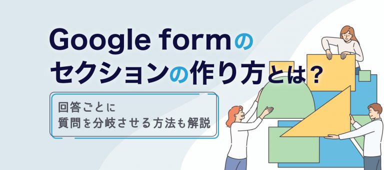 Googleフォームのセクションの作り方とは？ 回答ごとに質問を分岐させる方法も解説 | formLab