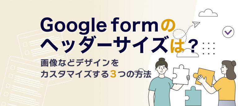 Googleフォームのヘッダーサイズは？画像などデザインをカスタマイズする3つの方法 | formLab