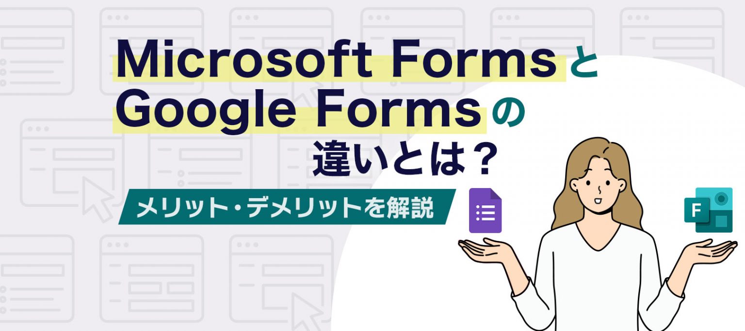 Microsoft FormsとGoogle Formsの違いとは？メリット・デメリットを解説 | formLab