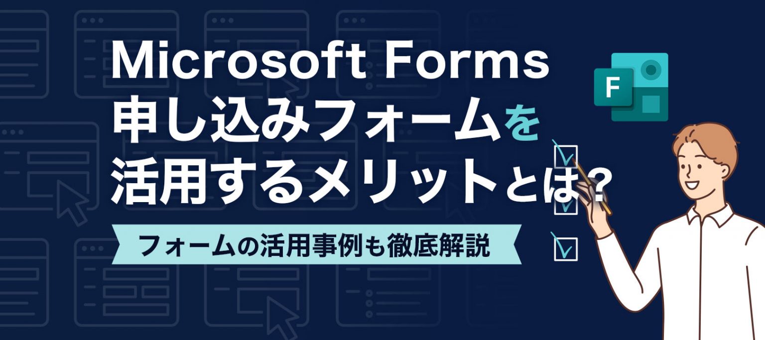 Microsoft Formsの所有者(管理者)の追加はできる？共同作業者の追加方法と注意点とは | formLab