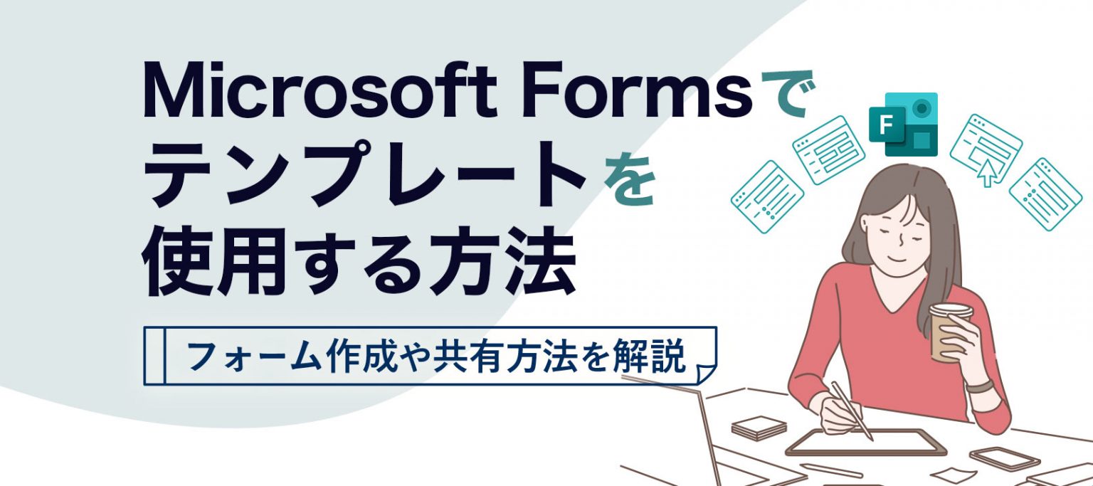 Microsoft Formsでテンプレートを使用する方法｜フォーム作成や共有方法を解説 | formLab