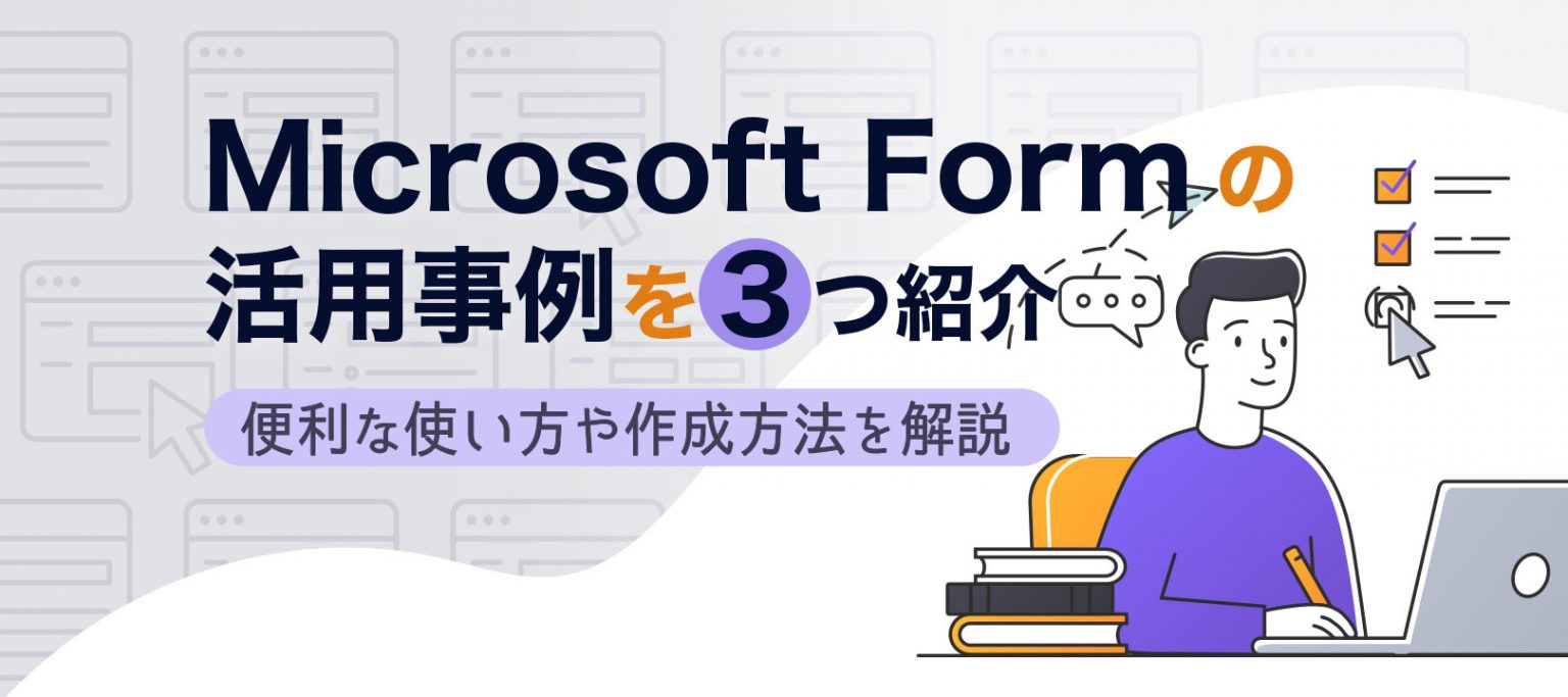 Microsoft Formの活用事例を3つ紹介|便利な使い方や作成方法を解説 | formLab Microsoft Formの活用事例を3つ紹介|便利な使い方や作成方法を解説 | formLab