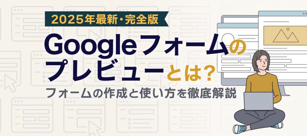 Googleフォームのプレビューとは？フォームの作成と使い方を徹底解説【2025年最新・完全版】 | formLab