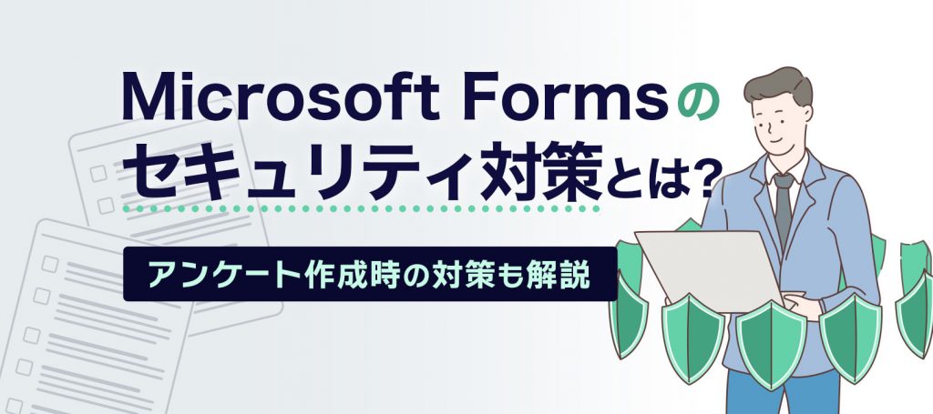 Microsoft Formsのセキュリティ対策とは？アンケート作成時の対策も解説 | formLab
