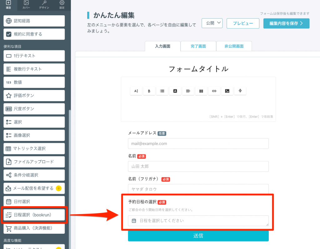 フォーム回答と日程調整を同時に！formrun×bookrunで簡単に日程調整機能付きフォームを作ろう | formLab