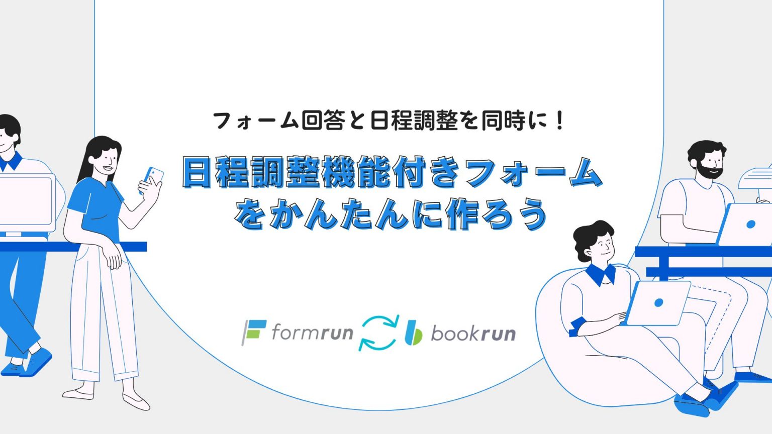 フォーム回答と日程調整を同時に！formrun×bookrunで簡単に日程調整機能付きフォームを作ろう | formLab