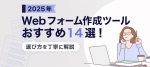 【2025年】Webフォーム作成ツールおすすめ14選！選び方を丁寧に解説 | formLab