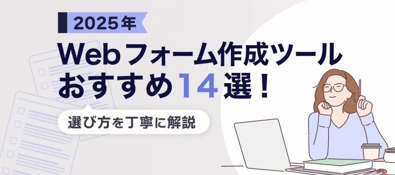 【2025年】Webフォーム作成ツールおすすめ14選！選び方を丁寧に解説 | formLab