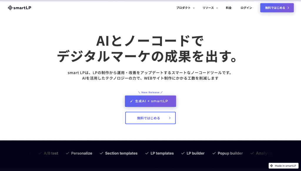 LP作成ツールとは？おすすめのLP作成ツール16選やメリット・デメリット、選び方も解説 | formLab
