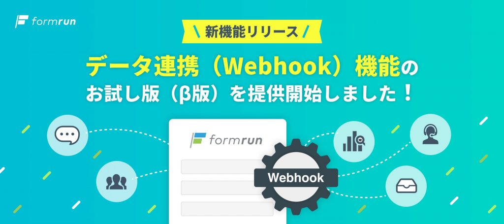 【新機能リリース】データ連携（Webhook）機能のお試し版（β版）を提供開始しました！ | formLab